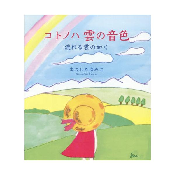 【発売日：2026年08月14日】まつしたゆみこ/コトノハ雲の音色、メディア：BOOK、発売日：2026/08、重量：340g、商品コード：NEOBK-3239641、JANコード/ISBNコード：9784991476105