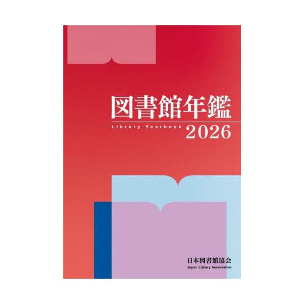 【発売日：2026年07月28日】日本図書館協会図書館年鑑編集委員会/編集/図書館年鑑 2026、メディア：BOOK、発売日：2026/07、重量：2500g、商品コード：NEOBK-3239659、JANコード/ISBNコード：97848...