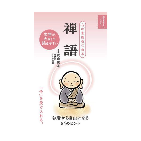 【発売日：2026年08月28日】武山廣道/監修 リベラル社/著/心がまあるくなる禅語 (明日の道しるべシリーズ)、メディア：BOOK、発売日：2026/08、重量：470g、商品コード：NEOBK-3239669、JANコード/ISBNコ...