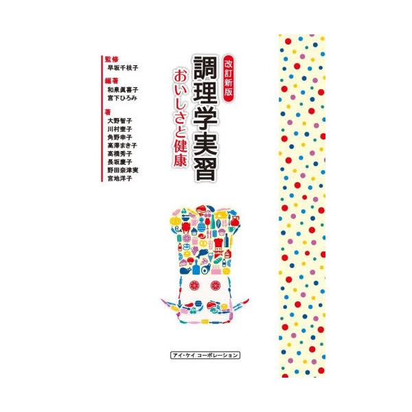 【発売日：2026年07月28日】早坂千枝子/監修 和泉眞喜子/編著 宮下ひろみ/編著 大野智子/〔ほか〕著/調理学実習おいしさと健康、メディア：BOOK、発売日：2026/07、重量：500g、商品コード：NEOBK-3239670、JA...