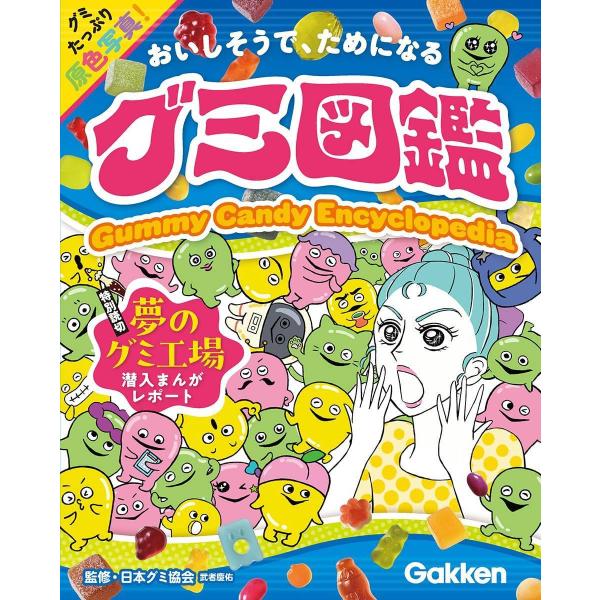 【発売日：2026年09月10日】日本グミ協会/監修/グミ図鑑 おいしそうで、ためになる、メディア：BOOK、発売日：2026/09、重量：181g、商品コード：NEOBK-3239680、JANコード/ISBNコード：9784054070882