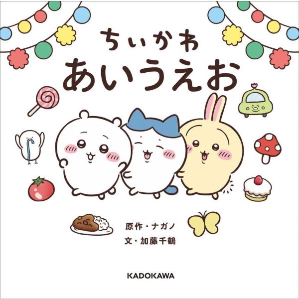 【発売日：2026年10月02日】ナガノ / 加藤千鶴/ちいかわ あいうえお、メディア：BOOK、発売日：2026/10、重量：250g、商品コード：NEOBK-3239681、JANコード/ISBNコード：9784049169188