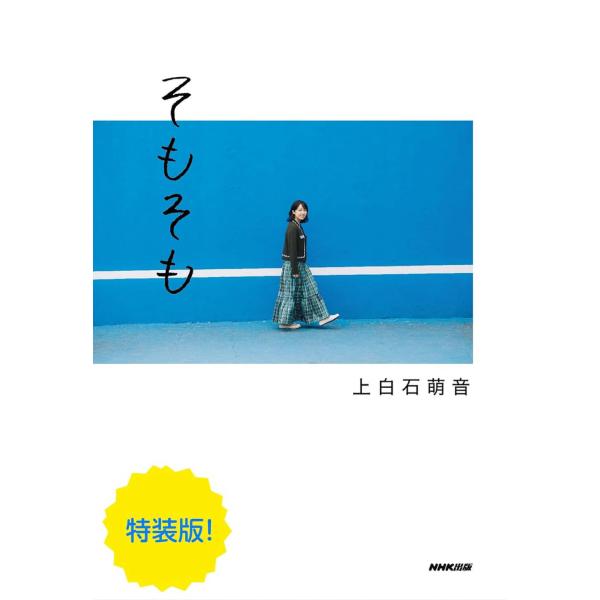 【発売日：2026年11月10日】上白石萌音/上白石萌音 エッセイ集 そもそも 【特装版】 ミニフォトブック、スリーブケース、ポストカード付き、メディア：BOOK、発売日：2026/11、重量：290g、商品コード：NEOBK-323968...