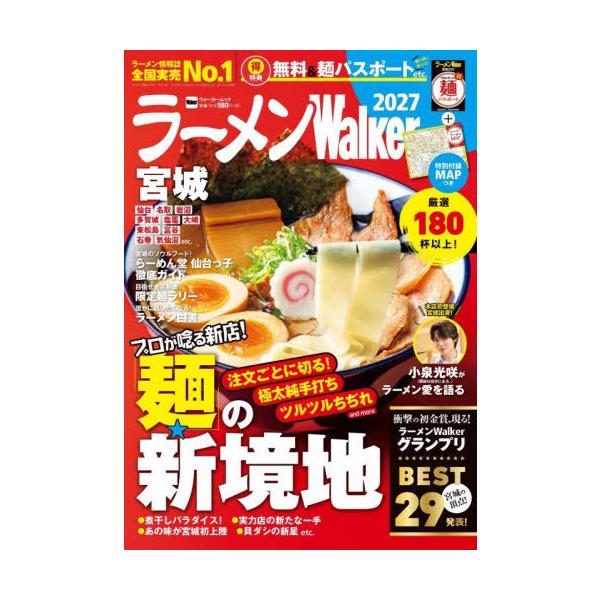 【発売日：2026年08月31日】角川アスキー総合研究所/ラーメンWalker宮城 2027 (ウォーカームック)、メディア：BOOK、発売日：2026/08、重量：340g、商品コード：NEOBK-3239707、JANコード/ISBNコ...