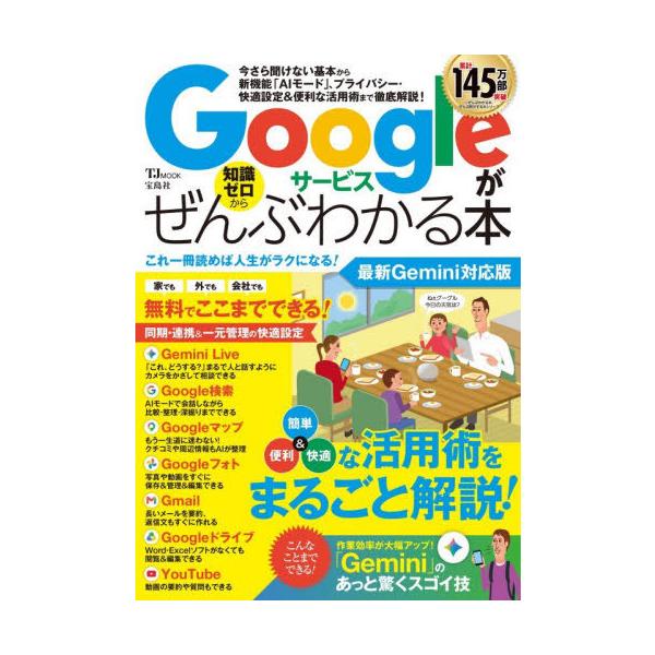 【発売日：2026年08月22日】宝島社/Googleサービスがぜんぶわかる本 (TJ)、メディア：BOOK、発売日：2026/08、重量：600g、商品コード：NEOBK-3239711、JANコード/ISBNコード：9784299080561