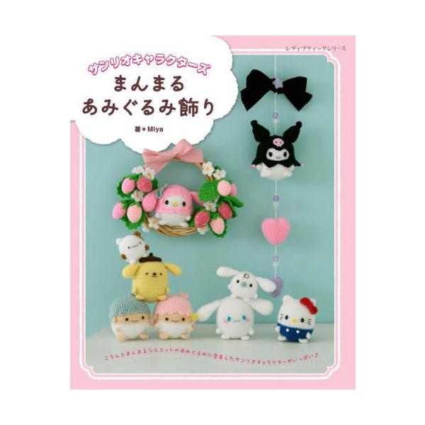 【発売日：2026年08月22日】Miya/著/サンリオキャラクターズまんまるあみぐるみ (レディブティックシリーズ)、メディア：BOOK、発売日：2026/08、重量：250g、商品コード：NEOBK-3239715、JANコード/ISB...