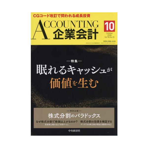 【発売日：2026年09月04日】中央経済グルー/Accounting(企業会計) 2026年10月号、メディア：BOOK、発売日：2026/09、重量：250g、商品コード：NEOBK-3239726、JANコード/ISBNコード：491...