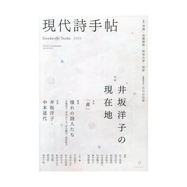 【発売日：2026年08月28日】思潮社/現代詩手帖 2026年9月号、メディア：BOOK、発売日：2026/08、重量：255g、商品コード：NEOBK-3239794、JANコード/ISBNコード：4912034430967