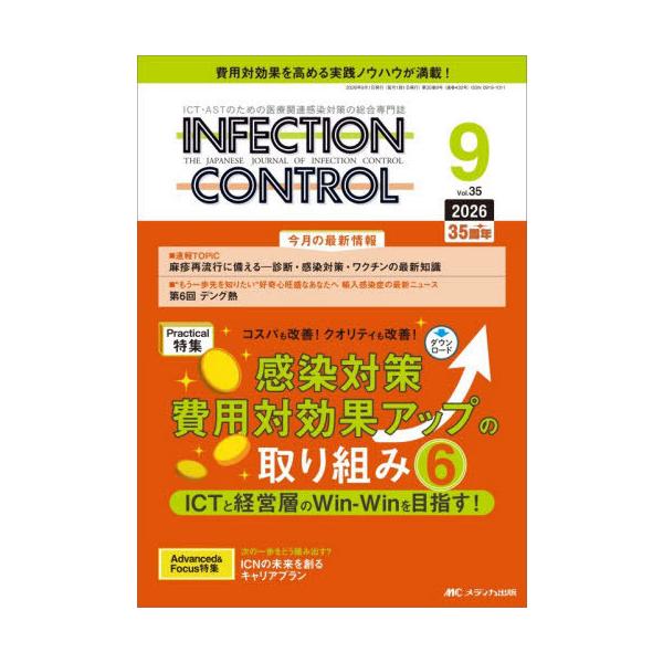 【発売日：2026年09月28日】メディカ出版/INFECTION CONTROL ICT・ASTのための医療関連感染対策の総合専門誌 第35巻9号(2026-9)、メディア：BOOK、発売日：2026/09、重量：500g、商品コード：N...
