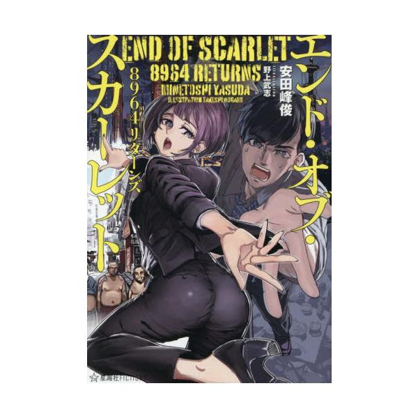 【発売日：2026年08月19日】安田峰俊/著/エンド・オブ・スカーレット 8964リターンズ (星海社FICTIONS)、メディア：BOOK、発売日：2026/08、重量：390g、商品コード：NEOBK-3239823、JANコード/I...