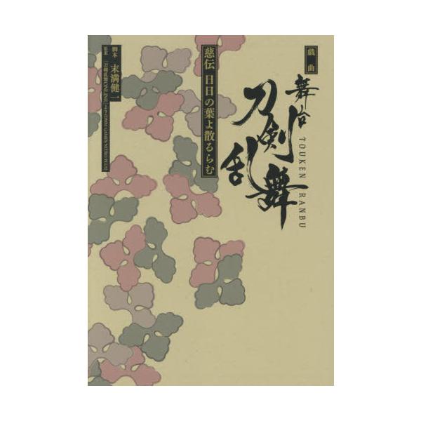 【発売日：2026年08月26日】末満健一/脚本/舞台『刀剣乱舞』慈伝日日の葉よ散るらむ 戯曲 (星海社FICTIONS)、メディア：BOOK、発売日：2026/08、重量：340g、商品コード：NEOBK-3239824、JANコード/I...
