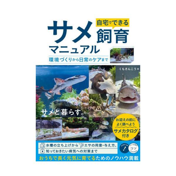 【発売日：2026年08月21日】くもさんこう/著/自宅でできるサメ飼育マニュアル 環境づくりから日常のケアまで (メイツ出版のコツがわかる本)、メディア：BOOK、発売日：2026/08、重量：340g、商品コード：NEOBK-32398...