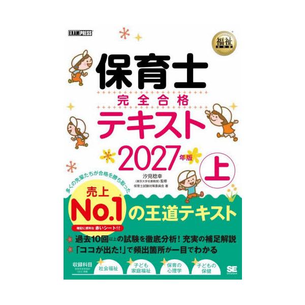 【発売日：2026年08月22日】汐見稔幸/監修 保育士試験対策委員会/著/保育士完全合格テキスト 2027年版上 (福祉教科書)、メディア：BOOK、発売日：2026/08、重量：340g、商品コード：NEOBK-3239832、JANコ...