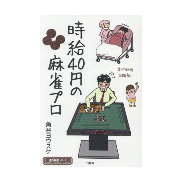 【発売日：2026年08月21日】角谷ヨウスケ/〔著〕/時給40円の麻雀プロ (近代麻雀シリーズ)、メディア：BOOK、発売日：2026/08、重量：340g、商品コード：NEOBK-3239840、JANコード/ISBNコード：97848...