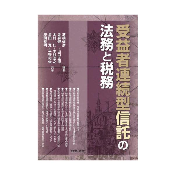 【発売日：2026年08月21日】高橋倫彦/編著 金森健一/〔ほか〕共著/受益者連続型信託の法務と税務、メディア：BOOK、発売日：2026/08、重量：340g、商品コード：NEOBK-3239844、JANコード/ISBNコード：978...