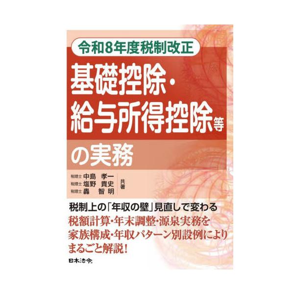 【発売日：2026年08月21日】中島孝一/共著 塩野貴史/共著 轟智明/共著/基礎控除・給与所得控除等の実務 令和8年度税制改正、メディア：BOOK、発売日：2026/08、重量：500g、商品コード：NEOBK-3239845、JANコ...