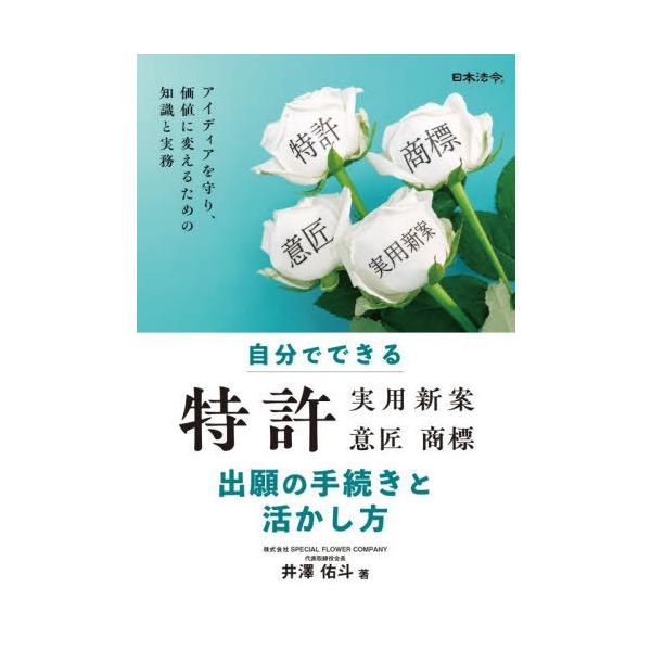 【発売日：2026年08月21日】井澤佑斗/著/自分でできる特許実用新案意匠商標出願の手続きと活かし方、メディア：BOOK、発売日：2026/08、重量：500g、商品コード：NEOBK-3239846、JANコード/ISBNコード：978...