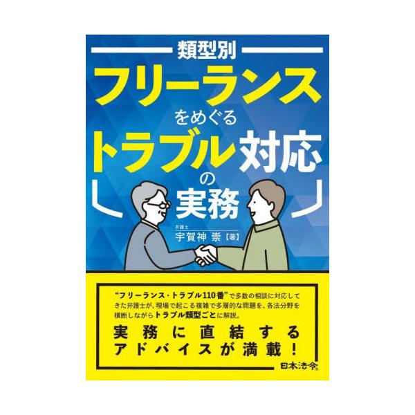 【発売日：2026年08月21日】宇賀神崇/著/類型別フリーランスをめぐるトラブル対応の実務、メディア：BOOK、発売日：2026/08、重量：500g、商品コード：NEOBK-3239847、JANコード/ISBNコード：97845397...