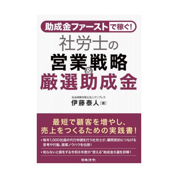 【発売日：2026年08月21日】伊藤泰人/著/助成金ファーストで稼ぐ!社労士の営業戦略&amp;厳選助成金、メディア：BOOK、発売日：2026/08、重量：500g、商品コード：NEOBK-3239848、JANコード/ISBNコード：...