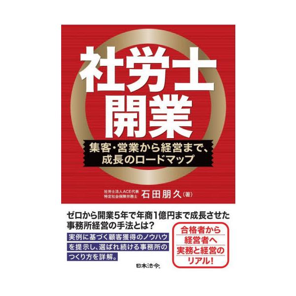 【発売日：2026年08月21日】石田朋久/著/社労士開業 集客・営業から経営まで、成長のロードマップ、メディア：BOOK、発売日：2026/08、重量：340g、商品コード：NEOBK-3239849、JANコード/ISBNコード：978...