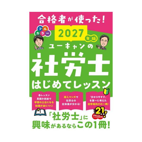 【発売日：2026年08月21日】ユーキャン社労士試験研究会/編/ユーキャンの社労士はじめてレッスン 2027年版、メディア：BOOK、発売日：2026/08、重量：600g、商品コード：NEOBK-3239862、JANコード/ISBNコ...