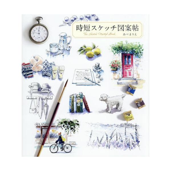 【発売日：2026年08月22日】あべまりえ/著/時短スケッチ図案帖、メディア：BOOK、発売日：2026/08、重量：540g、商品コード：NEOBK-3239866、JANコード/ISBNコード：9784802513807