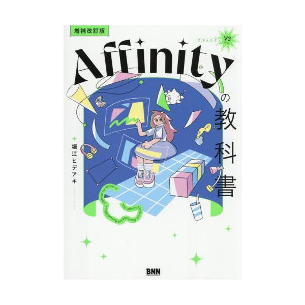 【発売日：2026年08月22日】堀江ヒデアキ/著/Affinityの教科書 V3対応、メディア：BOOK、発売日：2026/08、重量：600g、商品コード：NEOBK-3239868、JANコード/ISBNコード：9784802513746