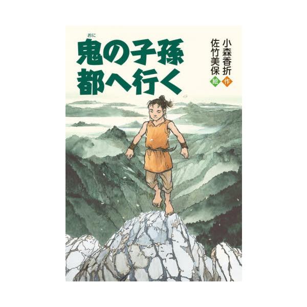 【発売日：2026年08月22日】小森香折/作 佐竹美保/絵/鬼の子孫都へ行く (文研ステップノベル)、メディア：BOOK、発売日：2026/08、重量：340g、商品コード：NEOBK-3239873、JANコード/ISBNコード：978...