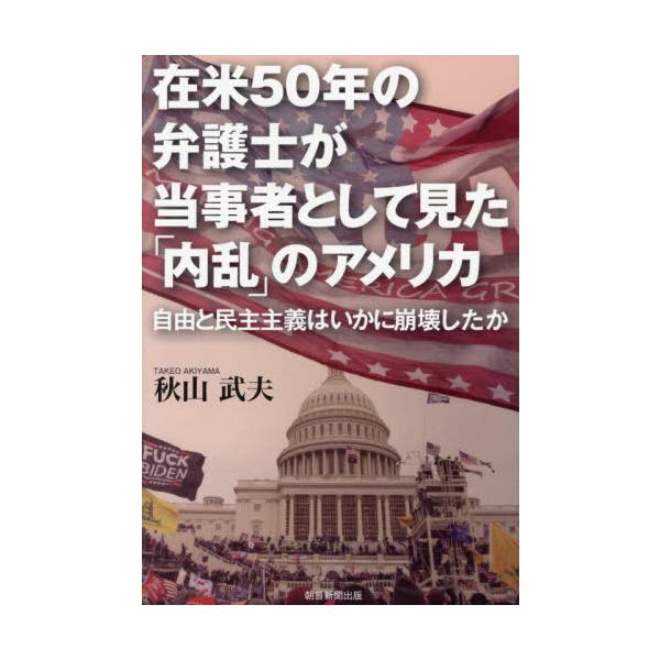 【発売日：2026年08月20日】秋山武夫/著/在米50年の弁護士が当事者として見た「内乱」のアメリカ 自由と民主主義はいかに崩壊したか、メディア：BOOK、発売日：2026/08、重量：340g、商品コード：NEOBK-3239877、J...