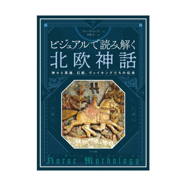 【発売日：2026年08月22日】フィン・D.ムーア/著 伊藤尽/訳/ビジュアルで読み解く北欧神話 神々と英雄、幻獣、ヴァイキングたちの伝承 / 原タイトル:THE DEFINITIVE GUIDE TO NORSE MYTHOLOGY、メ...