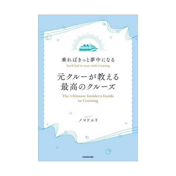 【発売日：2026年08月21日】ノマドエリ/著/元クルーが教える最高のクルーズ 乗ればきっと夢中になる、メディア：BOOK、発売日：2026/08、重量：340g、商品コード：NEOBK-3239904、JANコード/ISBNコード：97...