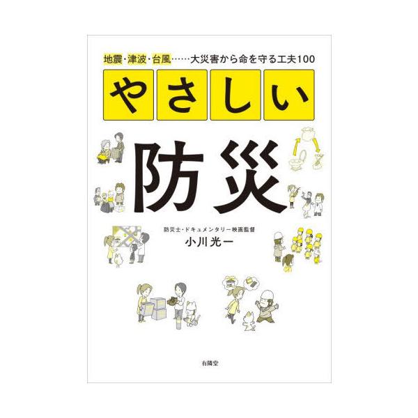 【発売日：2026年08月22日】小川光一/著/やさしい防災 地震・津波・台風......大災害から命を守る工夫100、メディア：BOOK、発売日：2026/08、重量：340g、商品コード：NEOBK-3239906、JANコード/ISB...