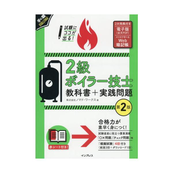 【発売日：2026年08月21日】ノマド・ワークス/著/試験にココが出る!2級ボイラー技士教科書+実践問題 (手に職CHALLENGE)、メディア：BOOK、発売日：2026/08、重量：600g、商品コード：NEOBK-3239907、J...