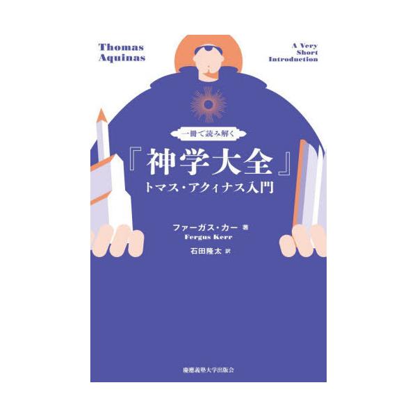 【発売日：2026年08月21日】ファーガス・カー/著 石田隆太/訳/一冊で読み解く『神学大全』 トマス・アクィナス入門 / 原タイトル:Thomas Aquinas、メディア：BOOK、発売日：2026/08、重量：470g、商品コード：...