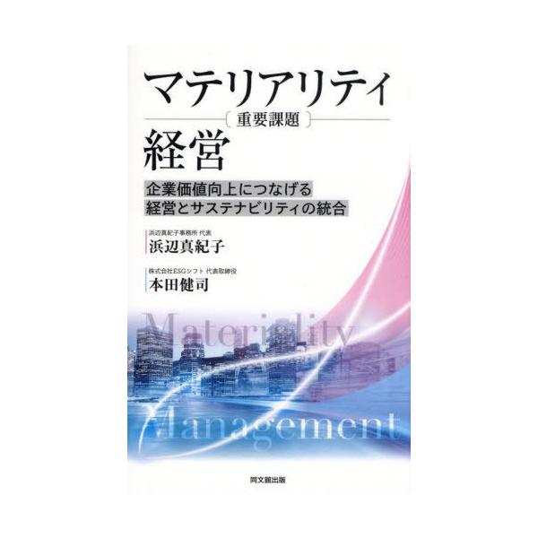 【発売日：2026年08月21日】浜辺真紀子/著 本田健司/著/マテリアリティ経営 企業価値向上につなげる経営とサステナビリティの統合、メディア：BOOK、発売日：2026/08、重量：500g、商品コード：NEOBK-3239914、JA...