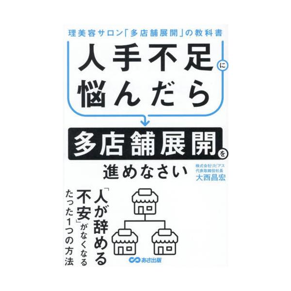 【発売日：2026年08月21日】大西昌宏/著/人手不足に悩んだら多店舗展開を進めなさい 理美容サロン「多店舗展開」の教科書、メディア：BOOK、発売日：2026/08、重量：340g、商品コード：NEOBK-3239916、JANコード/...