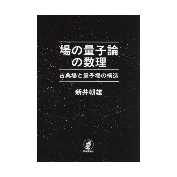 【発売日：2026年08月22日】新井朝雄/著/場の量子論の数理 古典場と量子場の構造、メディア：BOOK、発売日：2026/08、重量：500g、商品コード：NEOBK-3239928、JANコード/ISBNコード：9784535790254