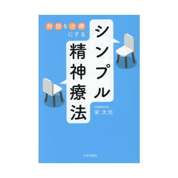 【発売日：2026年08月21日】宋大光/著/対話を治療にするシンプル精神療法、メディア：BOOK、発売日：2026/08、重量：500g、商品コード：NEOBK-3239929、JANコード/ISBNコード：9784535985513