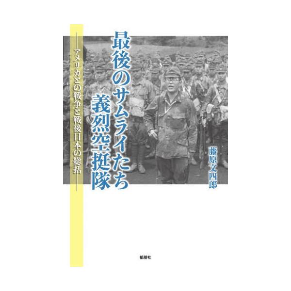 【発売日：2026年09月02日】藤原文四郎/著/最後のサムライたち義烈空挺隊 アメリカとの戦争と戦後日本の総括、メディア：BOOK、発売日：2026/09、重量：340g、商品コード：NEOBK-3239931、JANコード/ISBNコー...