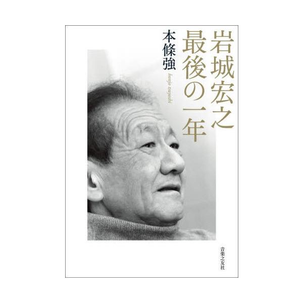 【発売日：2026年08月22日】本條強/著/岩城宏之最後の一年、メディア：BOOK、発売日：2026/08、重量：340g、商品コード：NEOBK-3239933、JANコード/ISBNコード：9784276200289