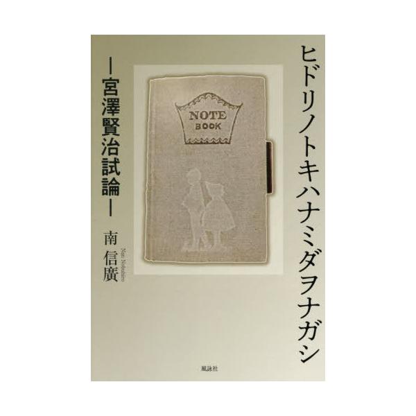 【発売日：2026年08月21日】南信廣/著/ヒドリノトキハナミダヲナガシ 宮澤賢治試論、メディア：BOOK、発売日：2026/08、重量：450g、商品コード：NEOBK-3239934、JANコード/ISBNコード：9784434384097