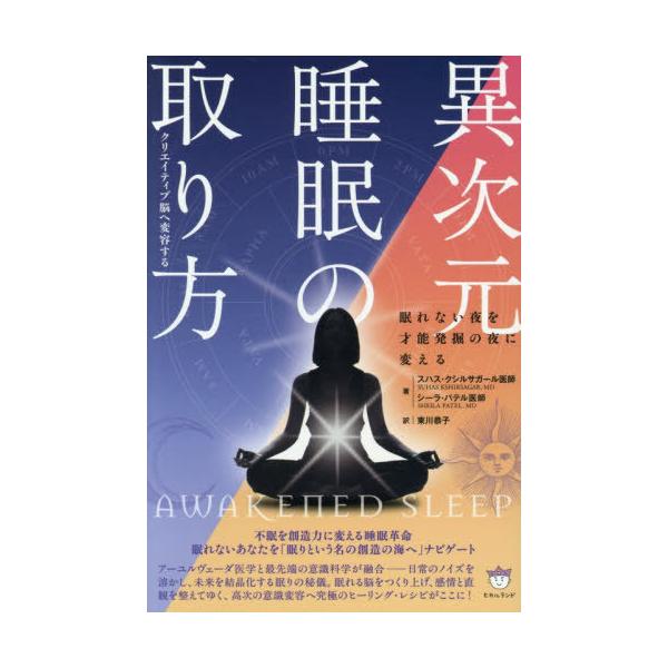 【発売日：2026年08月22日】スハス・クシルサガール/著 シーラ・パテル/著 東川恭子/訳/異次元睡眠の取り方 クリエイティブ脳へ変容する 眠れない夜を才能発掘の夜に変える / 原タイトル:AWAKENED SLEEP、メディア：BOO...