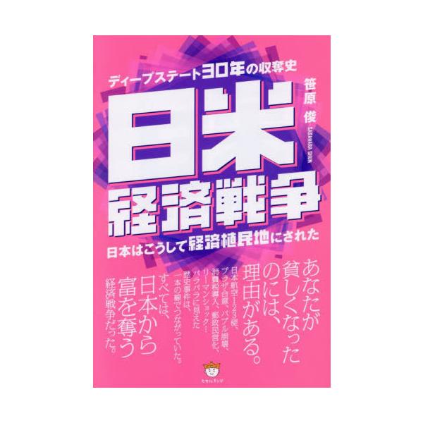 【発売日：2026年08月22日】笹原俊/著/日米経済戦争 ディープステート30年の収奪史 日本はこうして経済植民地にされた、メディア：BOOK、発売日：2026/08、重量：340g、商品コード：NEOBK-3239936、JANコード/...