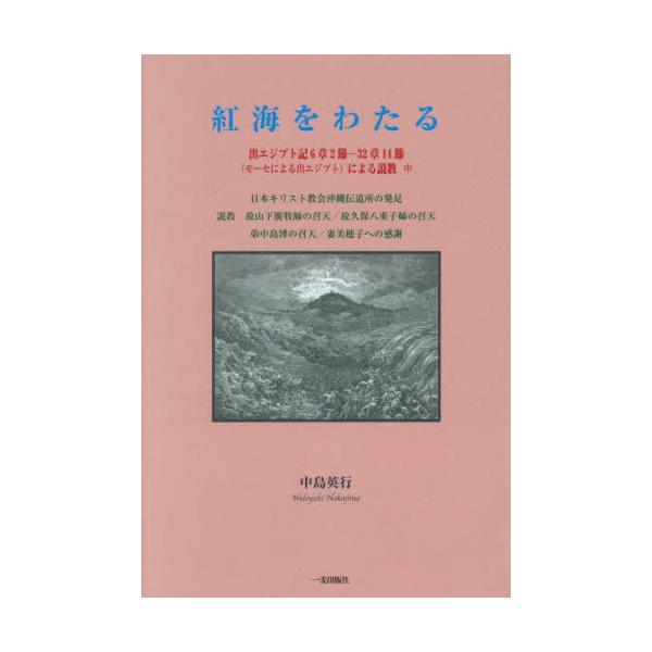 【発売日：2026年07月28日】中島英行/著/紅海をわたる、メディア：BOOK、発売日：2026/07、重量：470g、商品コード：NEOBK-3239944、JANコード/ISBNコード：9784863251786