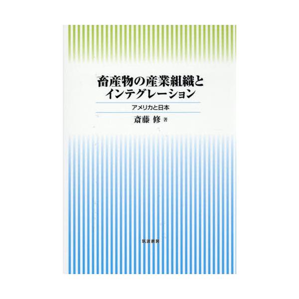 【発売日：2026年07月28日】斎藤修/著/畜産物の産業組織とインテグレーション、メディア：BOOK、発売日：2026/07、重量：500g、商品コード：NEOBK-3239957、JANコード/ISBNコード：9784811907192