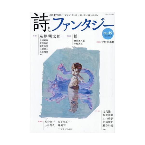 【発売日：2026年07月28日】かまくら春秋社/詩とファンタジー 49、メディア：BOOK、発売日：2026/07、重量：340g、商品コード：NEOBK-3239962、JANコード/ISBNコード：9784774009506