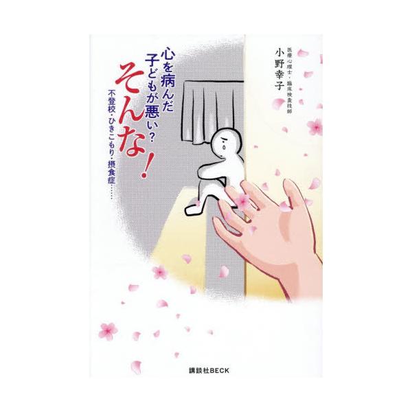 【発売日：2026年08月28日】小野幸子/著/心を病んだ子どもが悪い?そんな! 不登校・ひきこもり・摂食症......、メディア：BOOK、発売日：2026/08、重量：470g、商品コード：NEOBK-3239963、JANコード/IS...