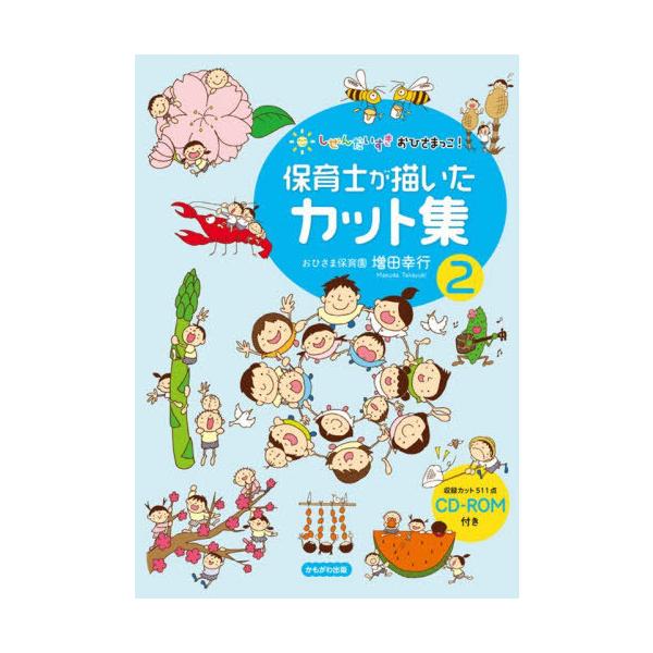 【発売日：2026年08月28日】増田幸行/編著/保育士が描いたカット集 2、メディア：BOOK、発売日：2026/08、重量：340g、商品コード：NEOBK-3239965、JANコード/ISBNコード：9784780314489