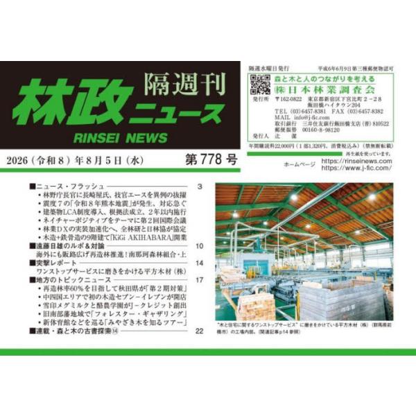 【発売日：2026年08月28日】日本林業調査会/林政ニュース 第778号、メディア：BOOK、発売日：2026/08、重量：500g、商品コード：NEOBK-3239967、JANコード/ISBNコード：9784889657784