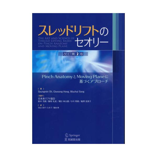 【発売日：2026年08月28日】SeungminOh/著 GiwoongHong/著 WuchulSong/著 日本糸リフト協会/監訳 市山(岩戸)久未子/訳 蒲池萌/訳/スレッドリフトのセオリー Pinch AnatomyとMoving...